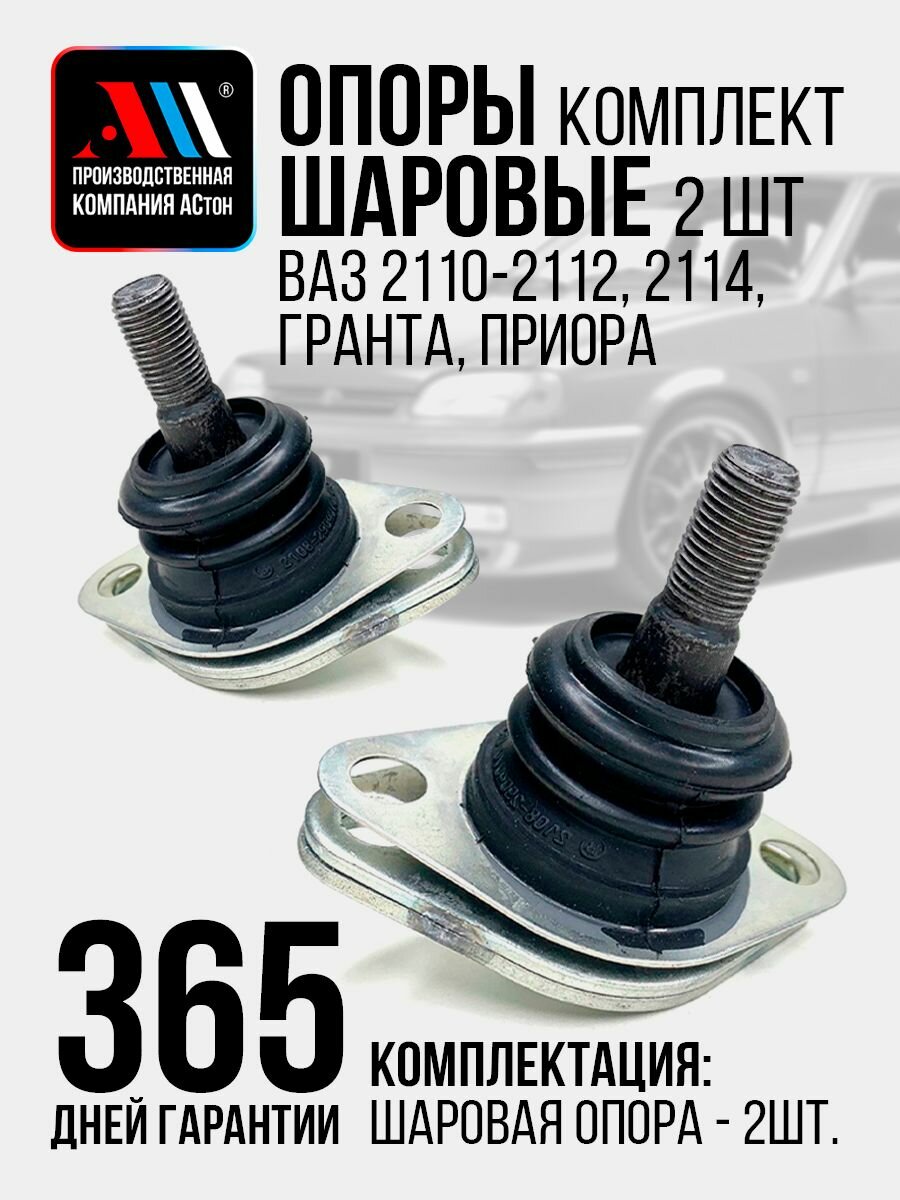 Шаровые опоры для а/м Ваз 2108, 2109, 2114, 2110, 2112 2108-2904192 2 шт АС