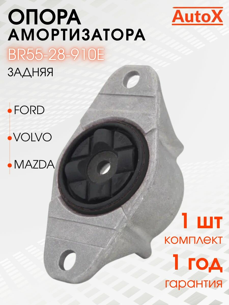 Опора заднего амортизатора на Ford Focus 2 Форд фокус 2 C-max Mazda 3 (BK) Вольво Volvo S40 V50