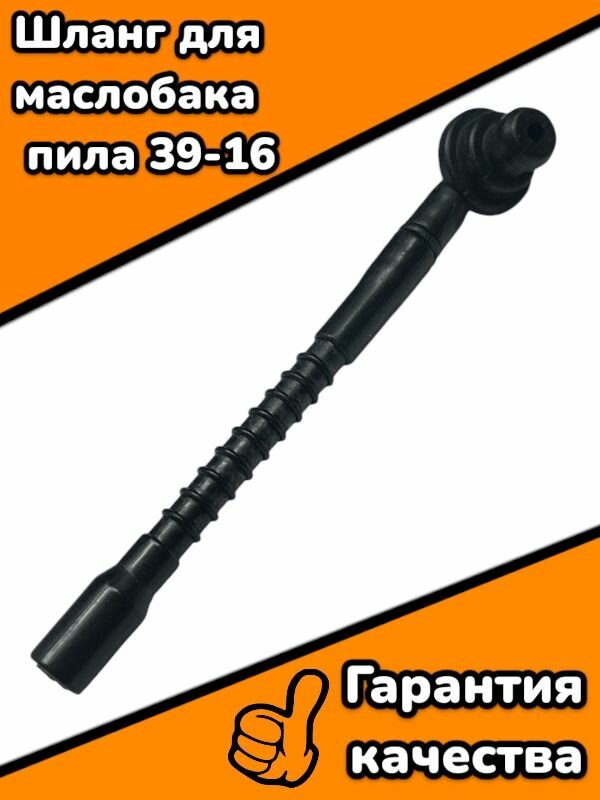 Шланг для маслобака пила 38-16