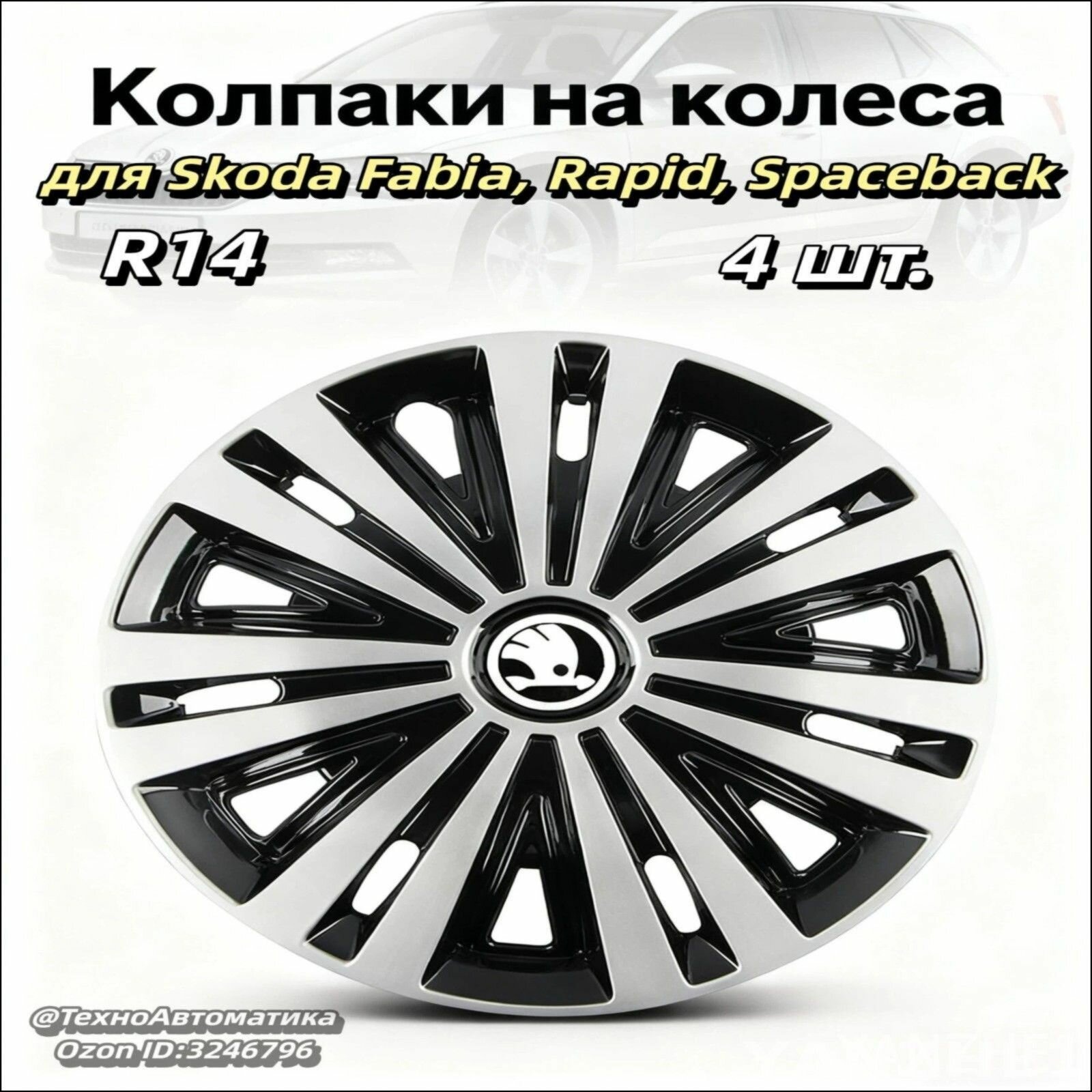Популярные литые диски 14" для автомобилей Koda Fabia, Rapid и Spaceback предлагаются