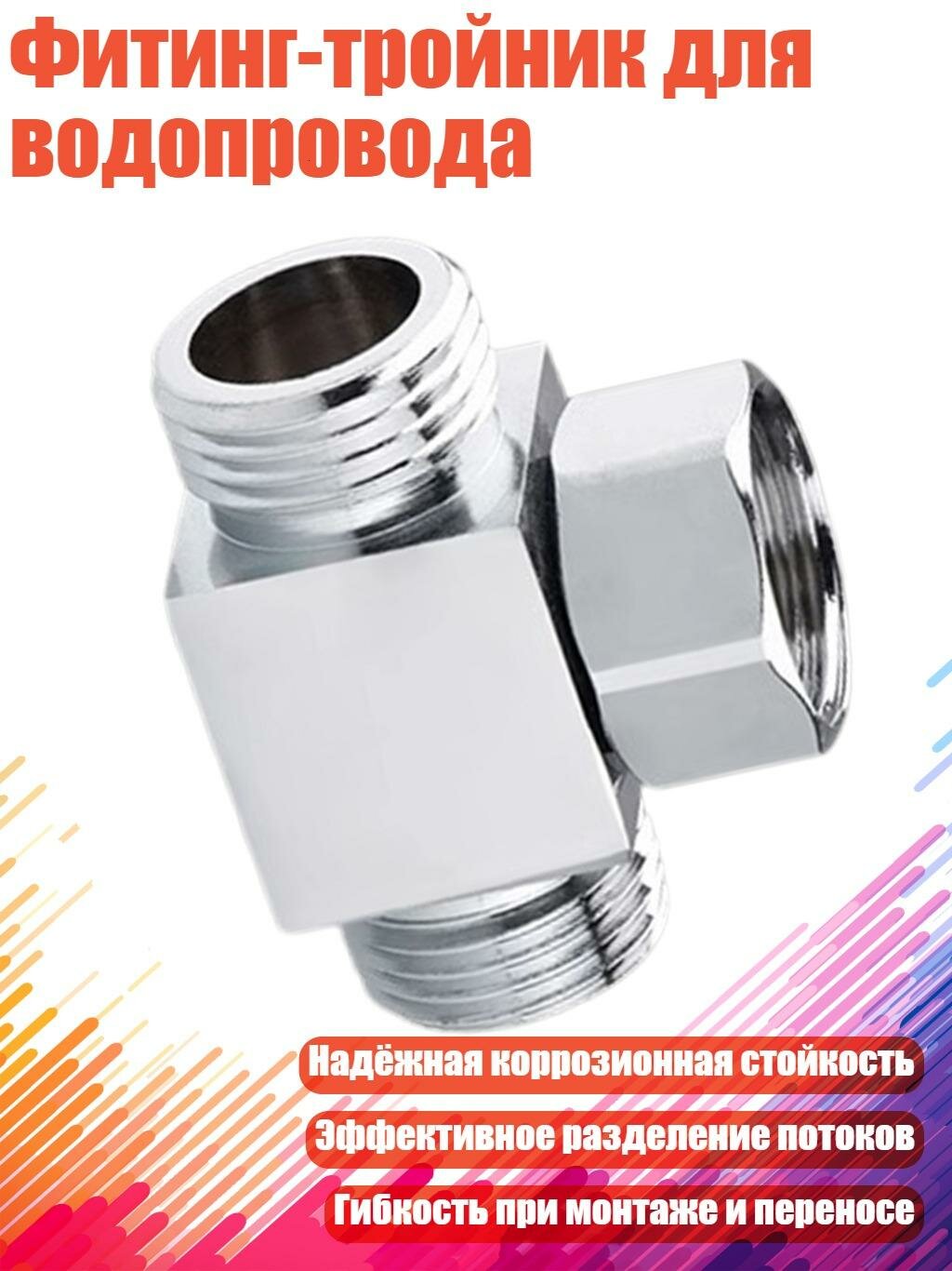 Фитинг-тройник для водопровода, H
