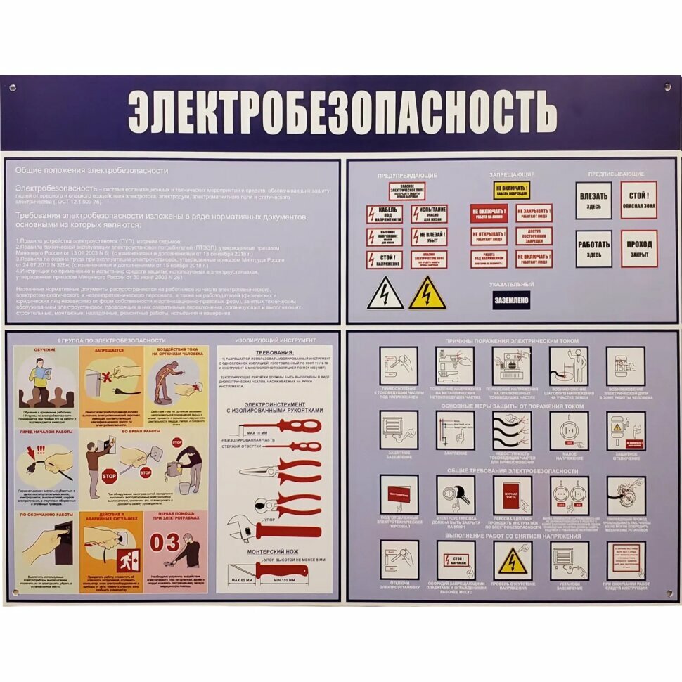 Информационный стенд-плакат Электробезопасность 910х700 мм арт.946, 1662809
