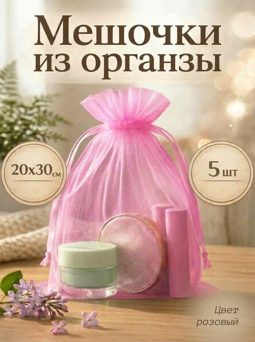 Мешочки подарочные из органзы 20x30 см для упаковки подарков, сладостей и игрушек