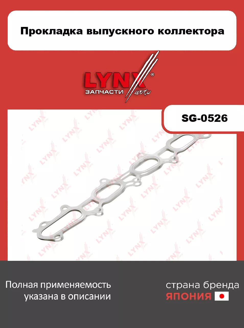 Прокладка выпускного коллектора LYNXauto SG-0526.