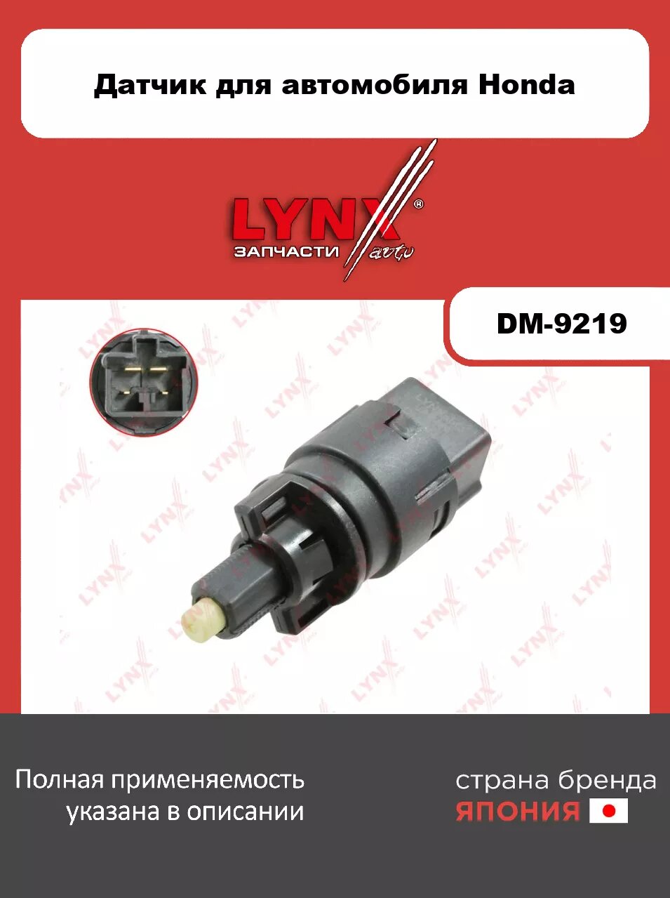 Выключатель стоп-сигнала LYNXauto DM-9219. Для: Honda, Хонда, Accord(Акорд) VII-VIII 03-15/ Civic(Цивик) VII-VIII 01-12/ CR-V II-III 05-12/ Cr-Z 10-17