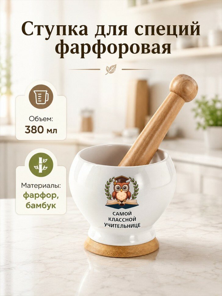 Ступка для специй с надписью "самой классной учительнице"