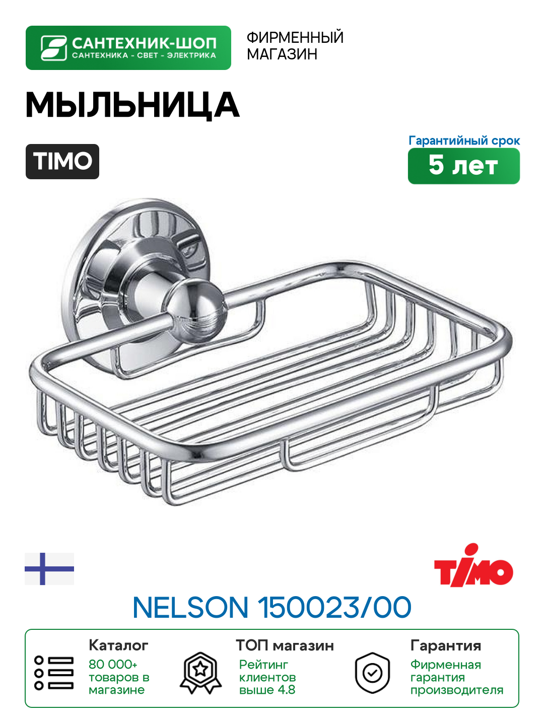 Мыльница Timo Nelson 150023/00 Хром