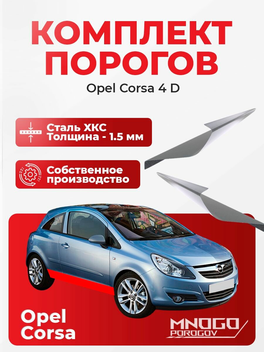 Комплект порогов на Opel Corsa 4(D) хетчбэк 3 двери 2006-2011 холоднокатаная сталь, толщина 1.5 мм Опель Корса Д, комплект 2 шт. кузовной ремонт.