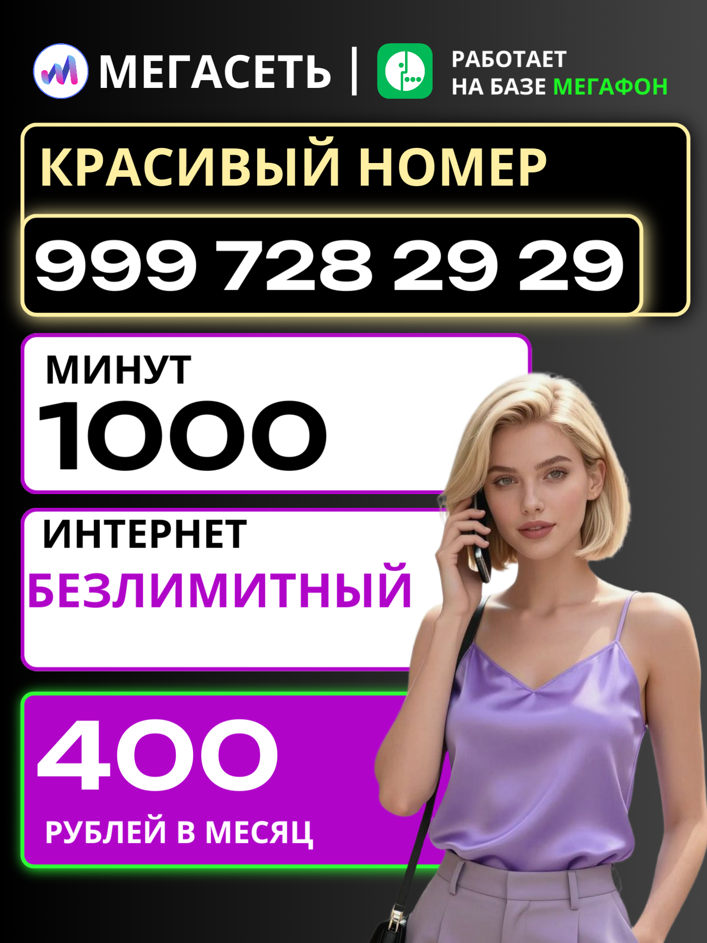 Сим карта. Красивый номер телефона. Оператор Мегасеть, работает на базе Мегафон.