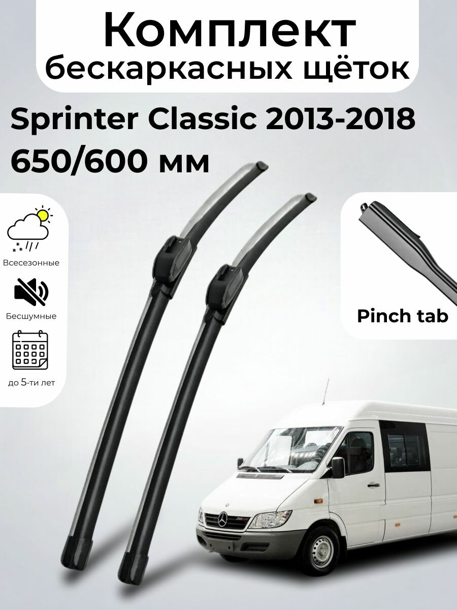 Дворники Mercedes-Benz Sprinter Classic W909 (2013-2018) бескаркасные, комплект 650-600мм, Боковой зажим (Pinch tab)