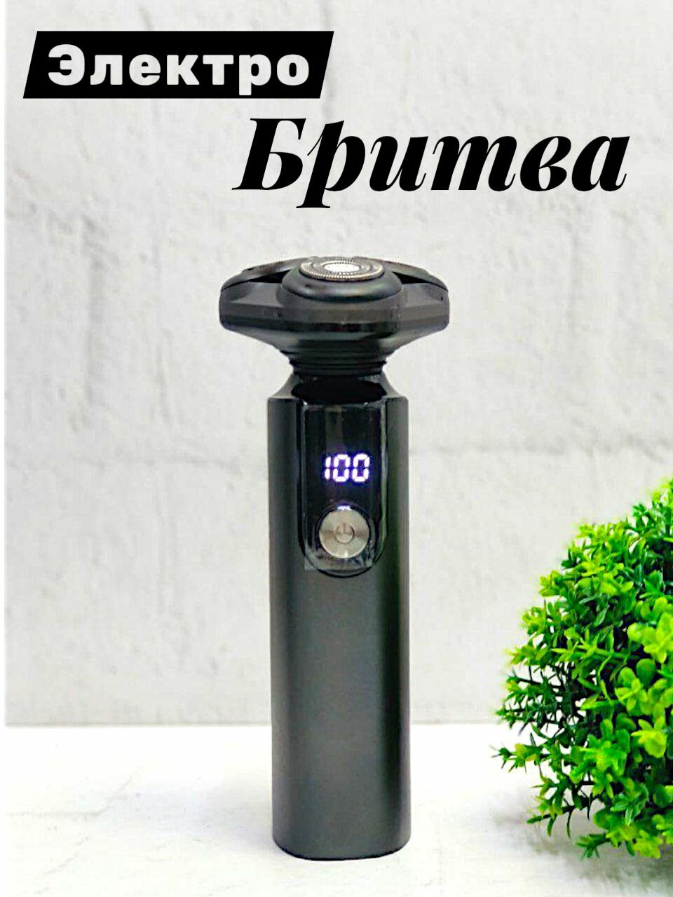 Электробритва britva, черный
