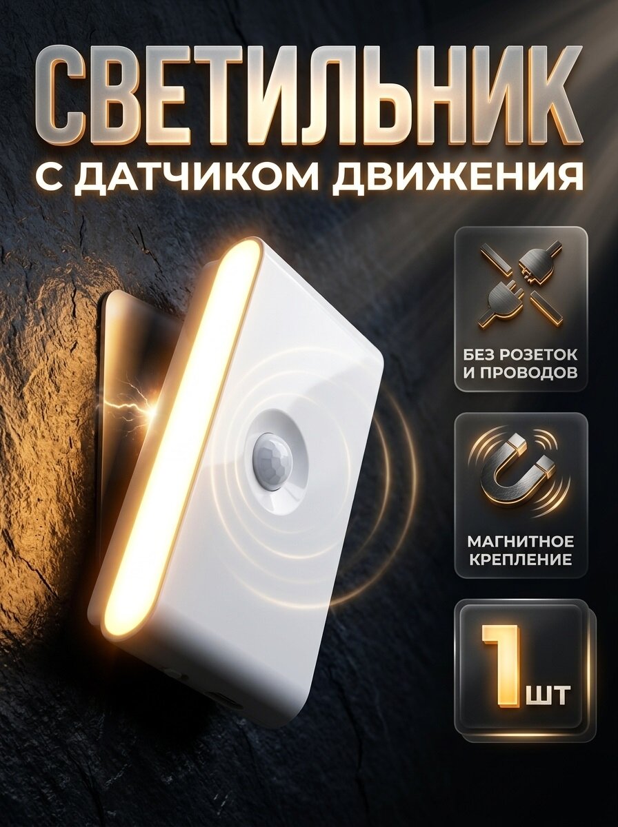 Магнитный беспроводной настенный светильник, ночник с датчиком движения и освещения Zero-1 белый