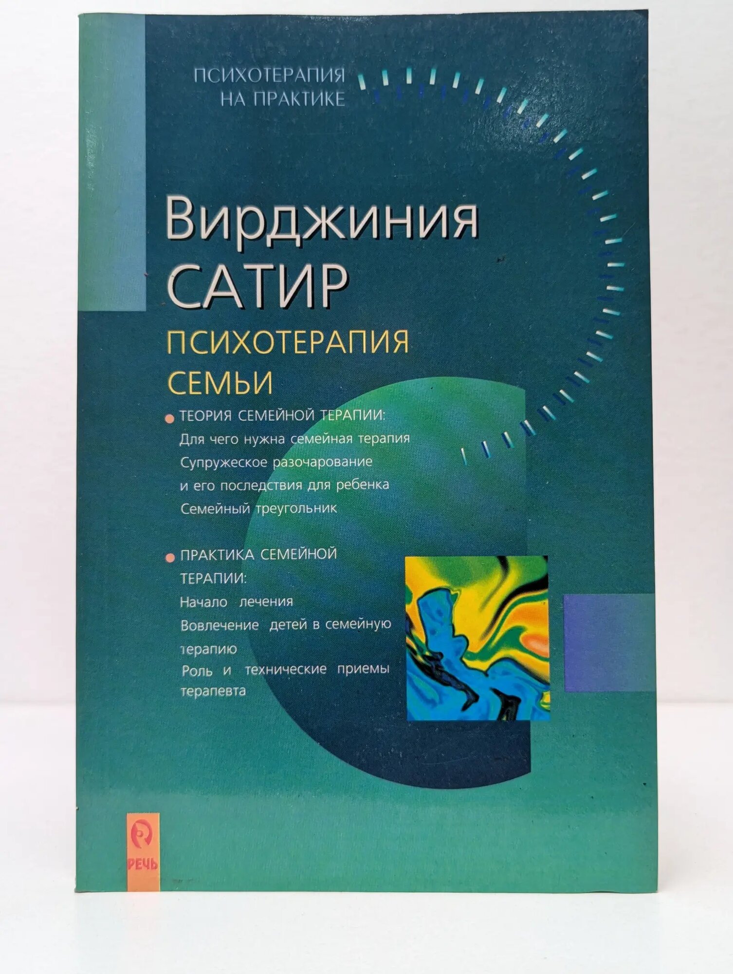 Психотерапия на практике. Психотерапия семьи Сатир Вирджиния 2000