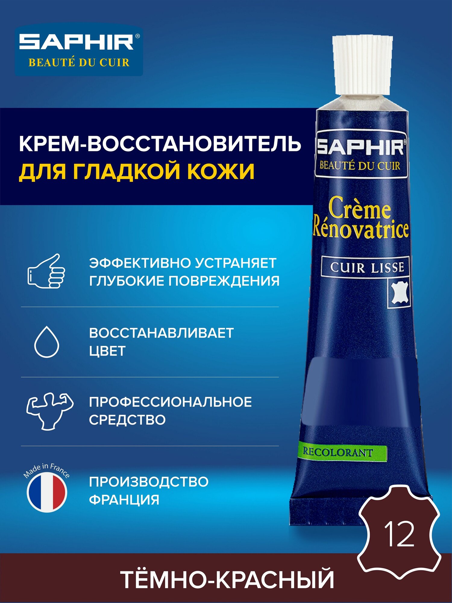Жидкая кожа, восстановитель кожи, жидкая кожа для обуви, для одежды, для мебели Creme RENOVATRICE SAPHIR, (hermes red) 12, тёмно-красный, 25мл