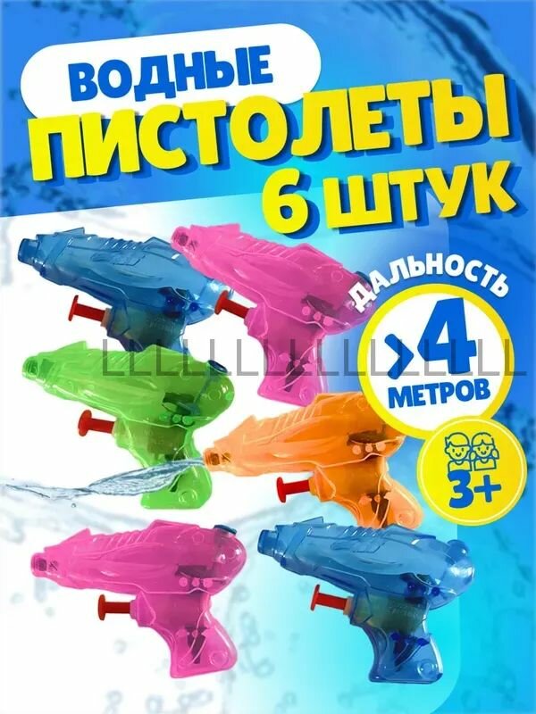 Мини пистолет водяной для детей 6 шт
