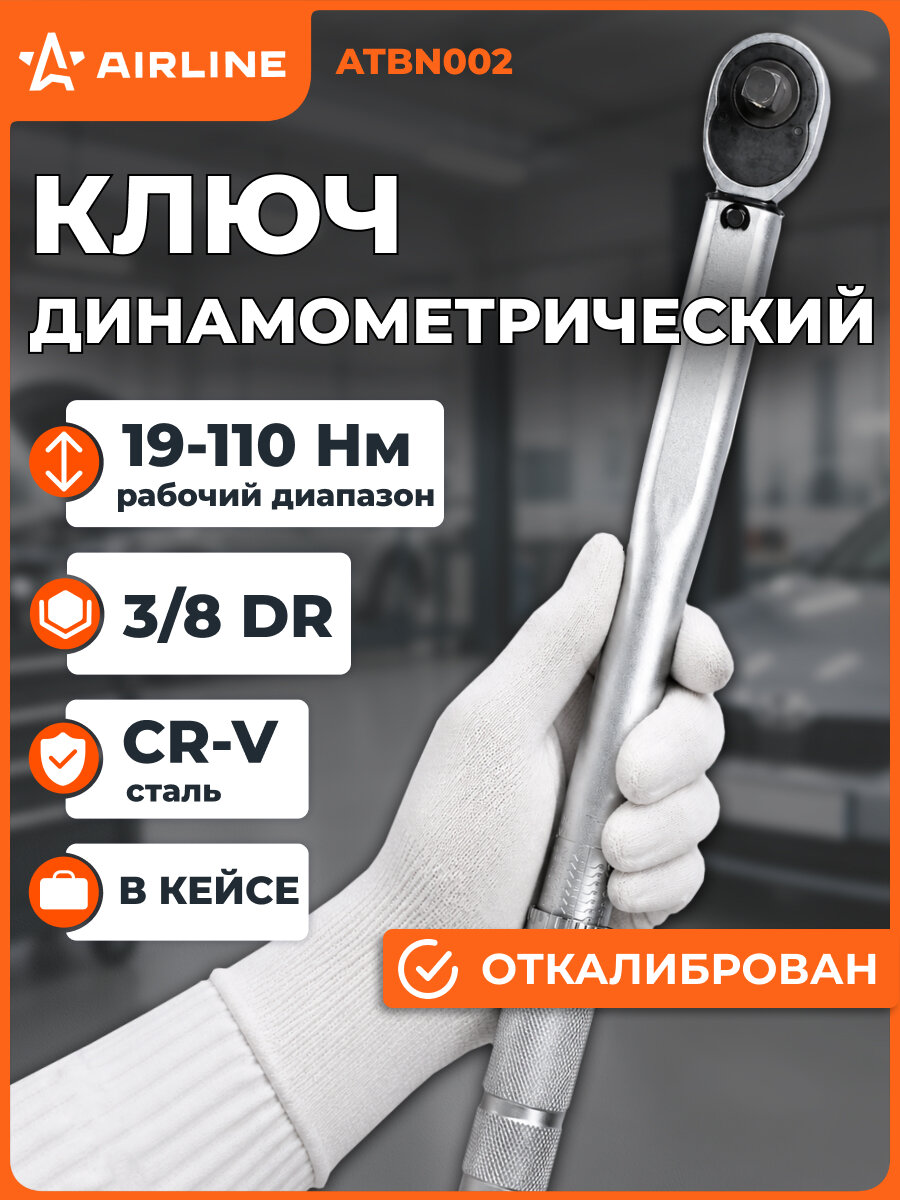 Динамометрический ключ 3/8" 19-110 Нм длина ключа 370 мм в кейсе AIRLINE ATBN002