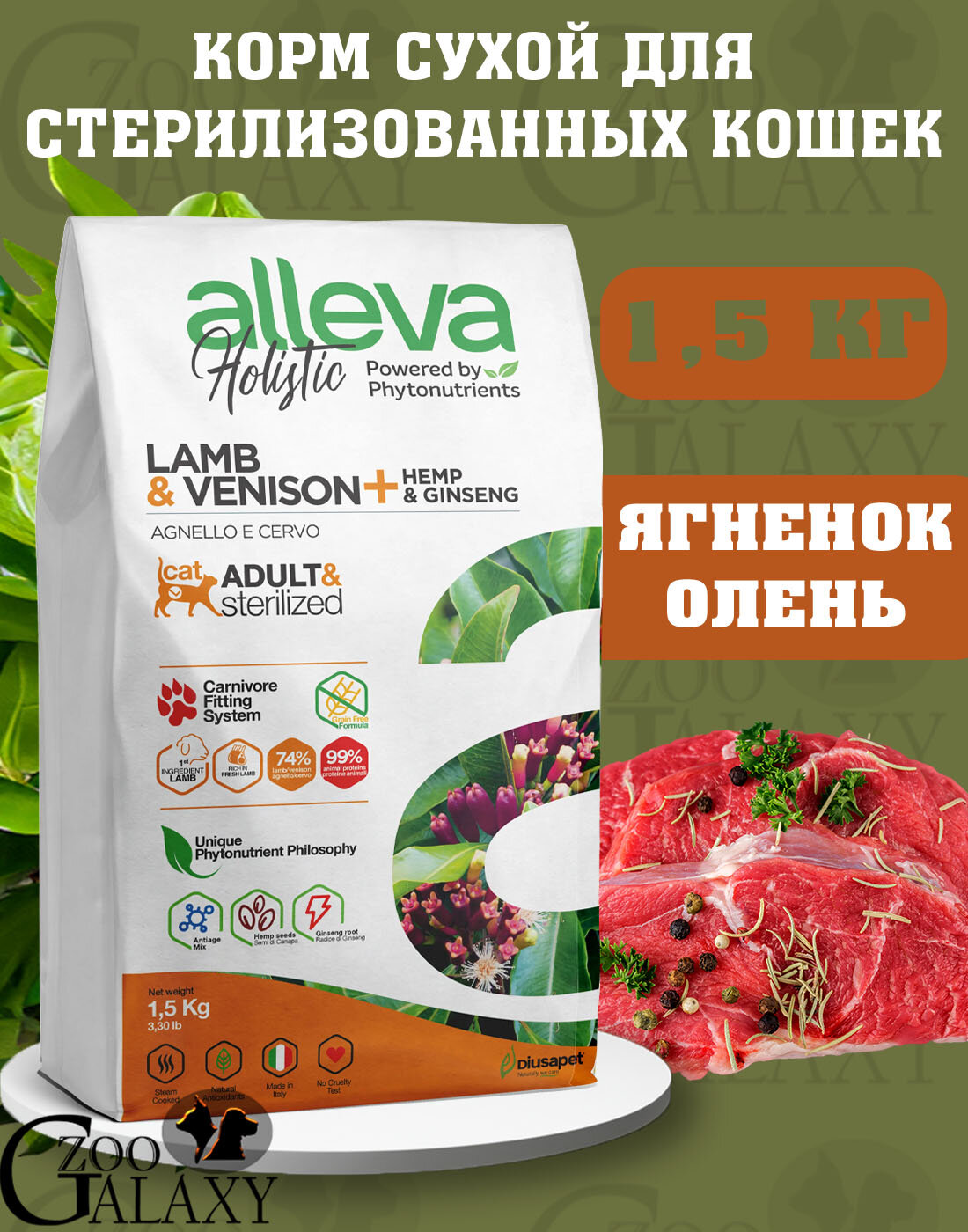 ALLEVA Корм для стерилизованных кошек HOLISTIC Lamb Venison 1,5 кг