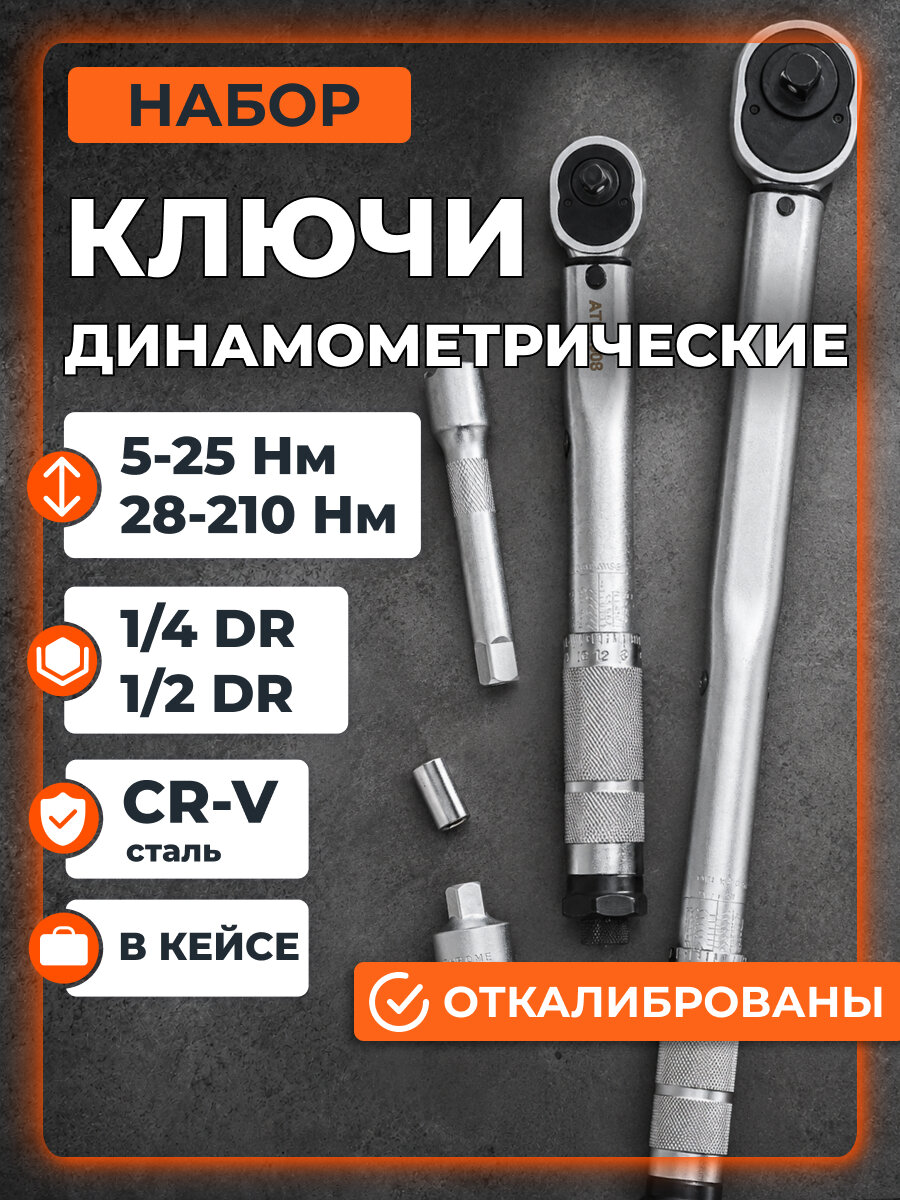 Динамометрические ключи 2 шт 1/4" 5-25Нм, 1/2" 28-210Нм набор ключей в кейсе/ Набор динамометрических ключей 1/4" 5-25Нм, 1/2" 28-210Нм с переходниками и удлинителем в кейсе AIRLINE