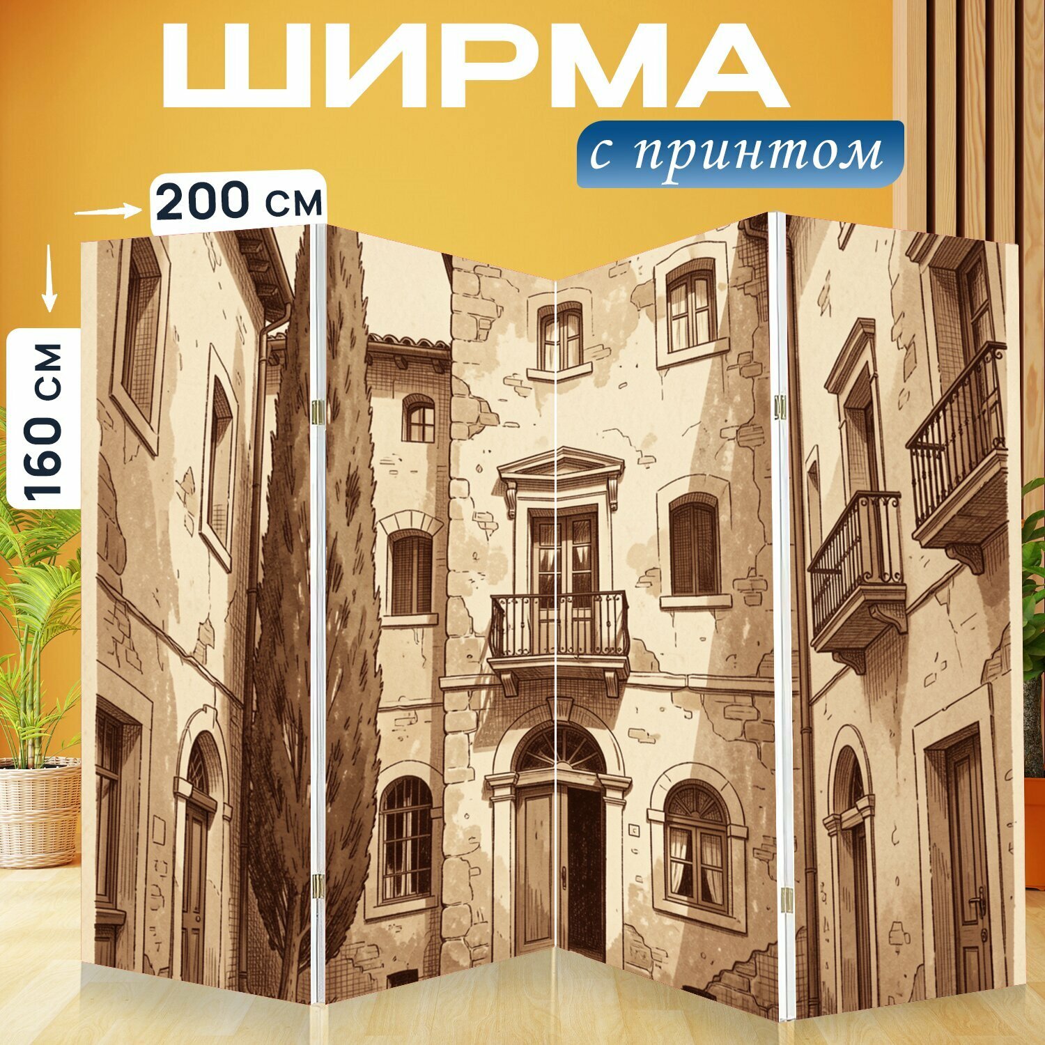 Ширма "Старинная европейская улочка. Уютный внутренний двор между каменными фасадами с арочными окнами." перегородка для зонирования комнаты с принтом 200x160 см. на холсте