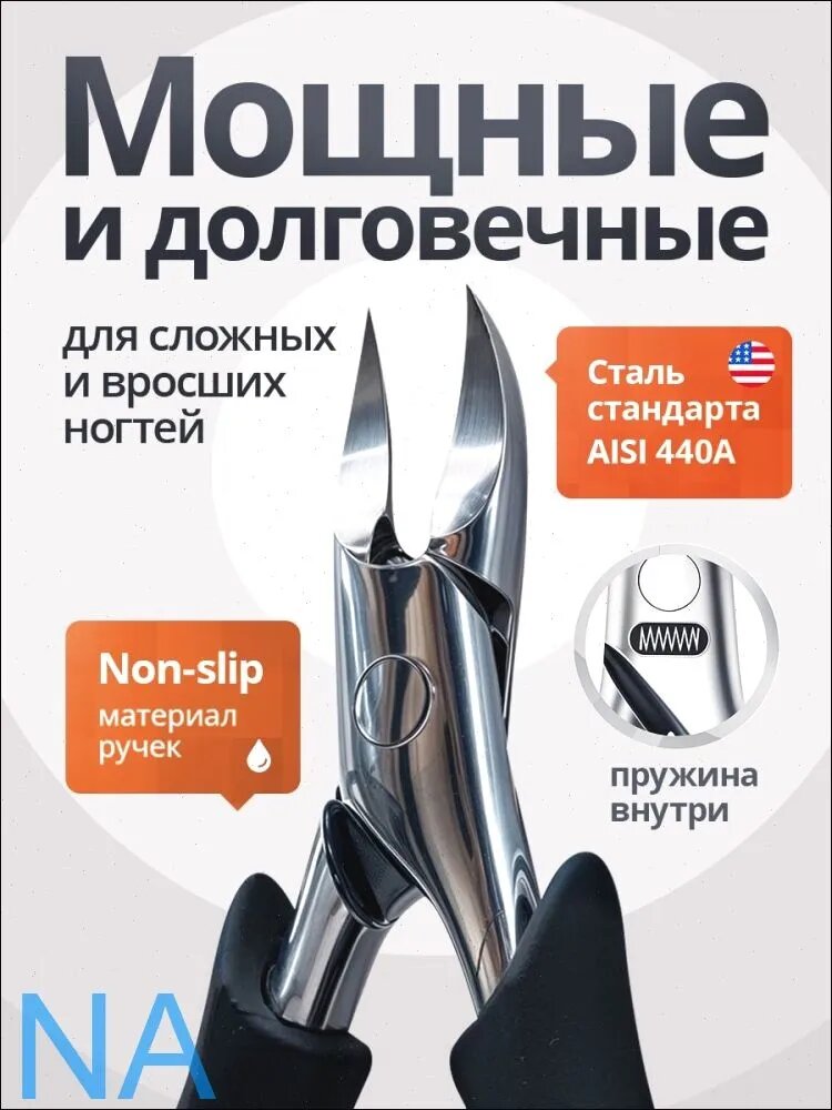 Кусачки для вросших ногтей, щипчики для педикюра и маникюра, книпсер