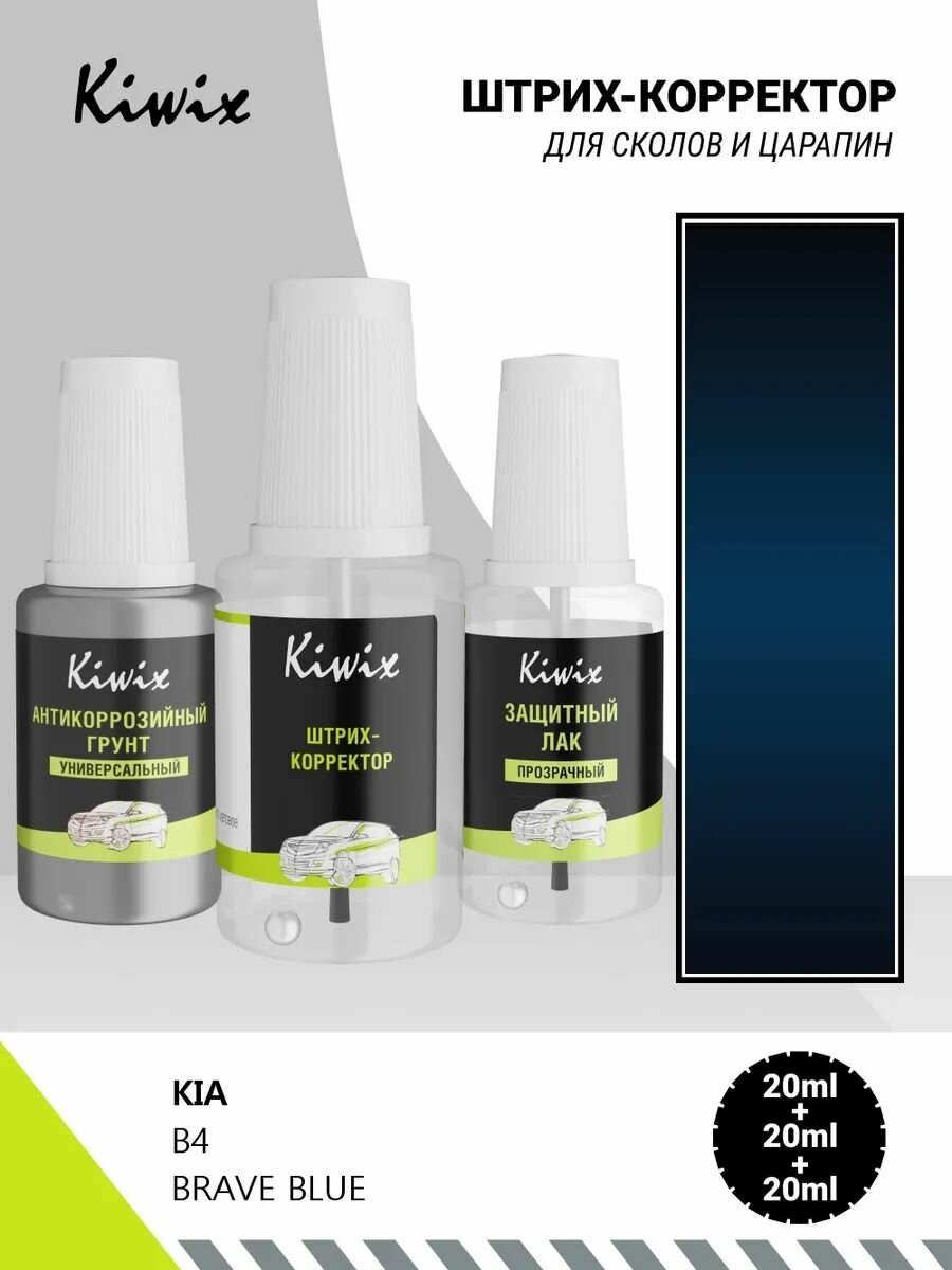 Подкраска KIA B4 BRAVE BLUE 20мл + лак + грунт