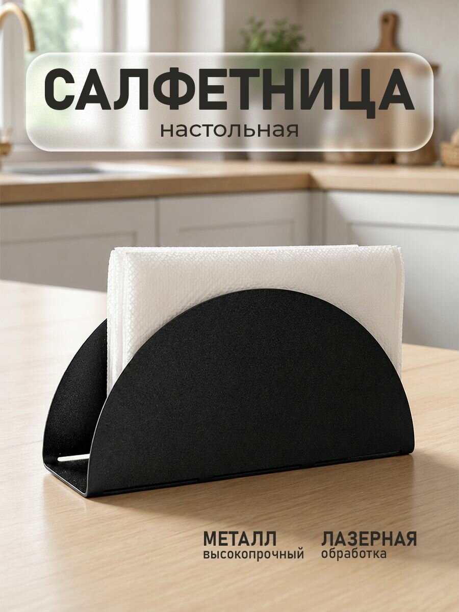 Салфетница настольная 110 х 55 х 40 мм, металлическая, "Силуэт", цвет чёрный.