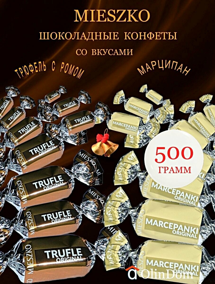 Шоколадные конфеты ассорти со вкусами трюфеля с ромом и с марципаном MIESZKO, Польша, 500г.