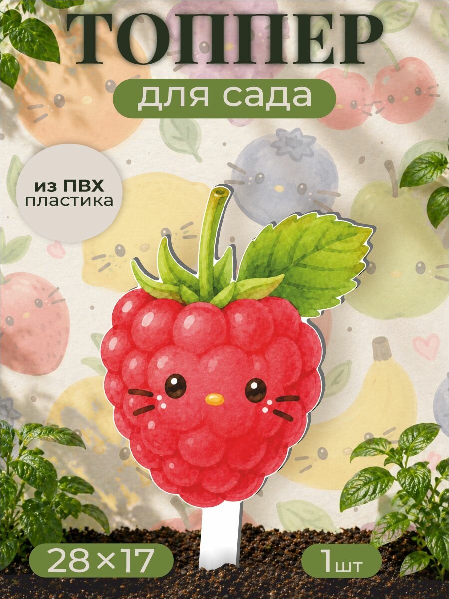 Фигурки для сада Малина