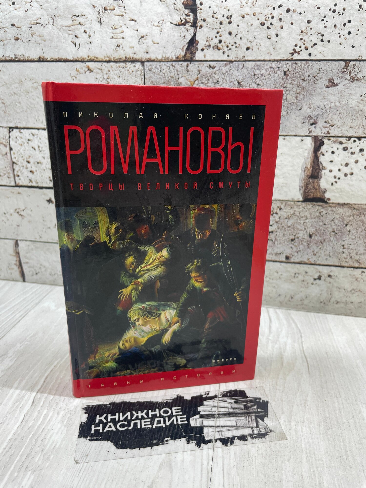 Коняев Н. Романовы. Творцы Великой Смуты. Амфора 2016 г