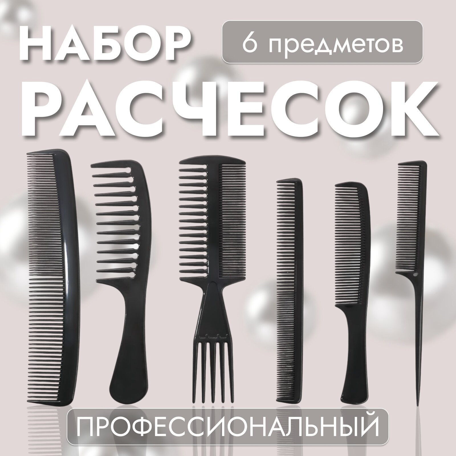 Набор расчесок 6пр (комби 2шт, 3хсторон, с/хвост, с/руч 2шт) чёрный пакет QF