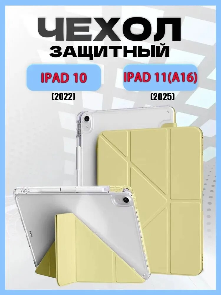 Чехол для iPad (A16) 11-го поколения (11 дюймов, 2025 г.), iPad 10-го поколения (10,9 дюймов, 2022 г.) с держателем для карандаша, прозрачная задняя панель с ударопрочным покрытием