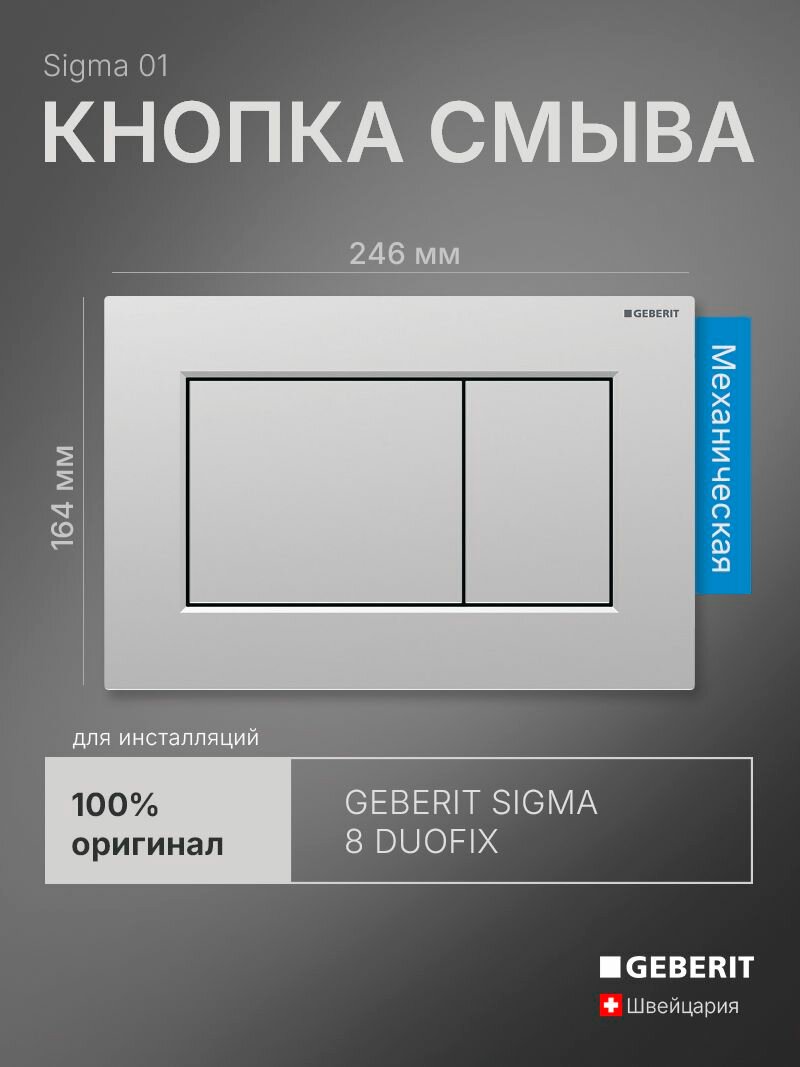 Кнопка смыва Geberit Sigma 01 115.660. JQ.1 хром матовый