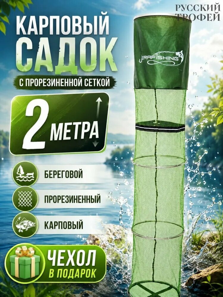 Садок береговой, прорезиненный, рыболовный, карповый, в чехле для рыбы 2.0 метра.