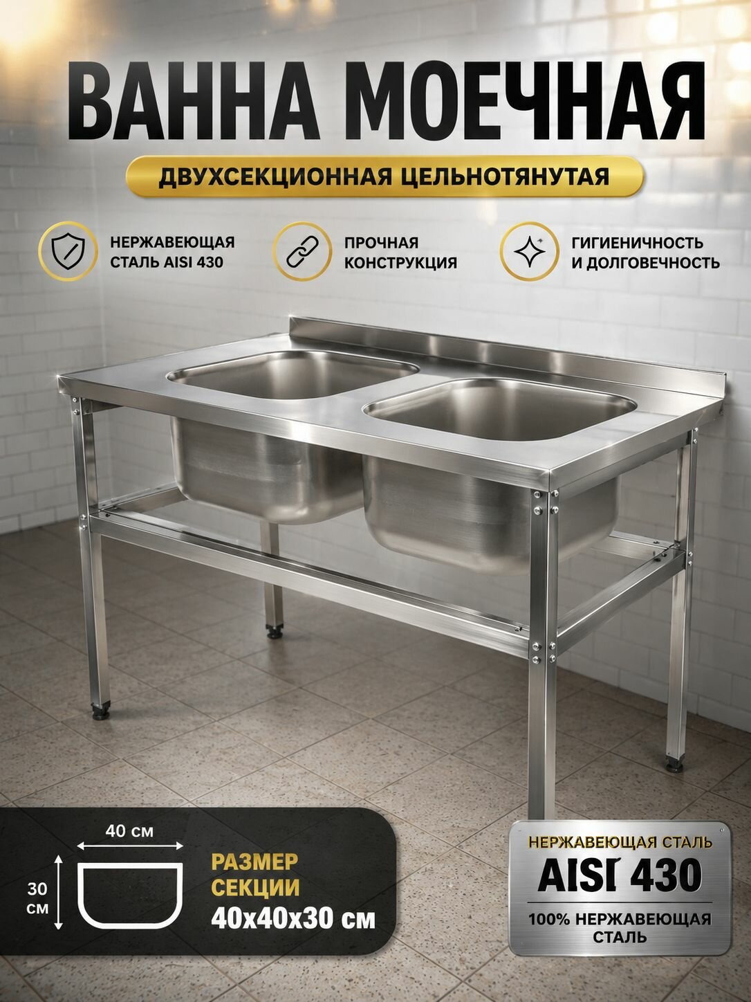 Ванна Моечная, Цельнотянутая -100х60, 2 Секции 40х40, Глубина 30см, Каркас Нержавейка