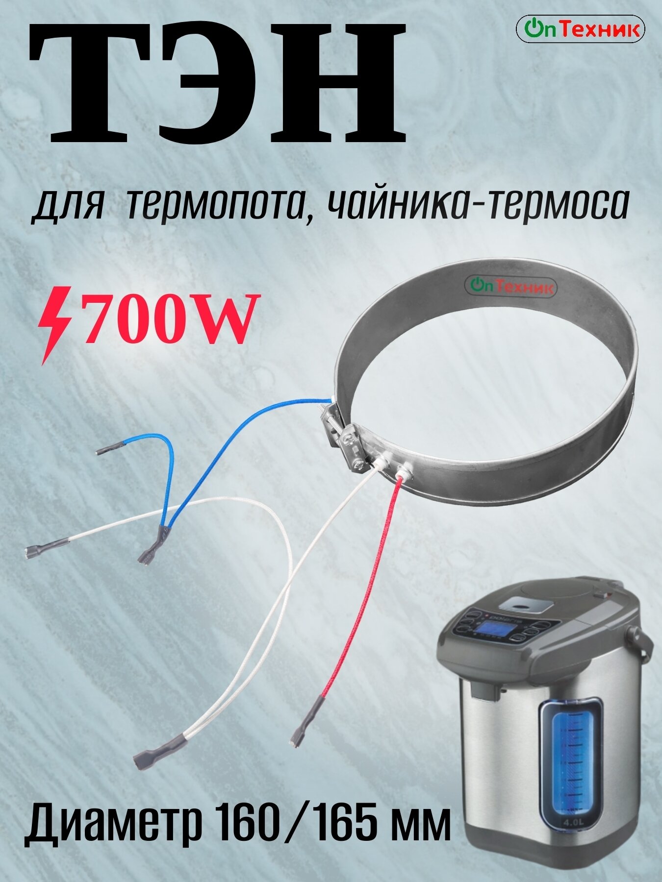 Тэн для термопота 165 мм, хомут нагревательный элемент универсальный. Нагрев + Поддержание температуры. ТЭН термоса-чайника