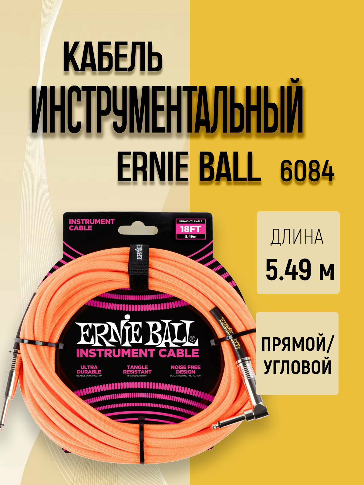 Кабель инструментальный ERNIE BALL 6084 оплетёный, 5.49 м, прямой Jack - угловой Jack, оранжевый неон