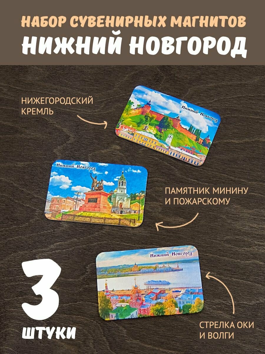 Сувенирные магниты на холодильник Нижний Новгород, 3 штуки