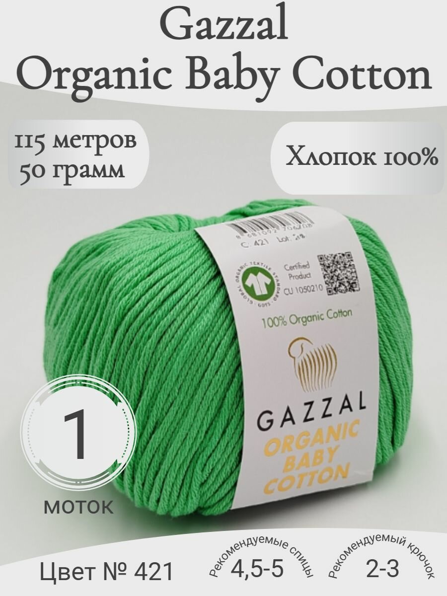 Пряжа Organic Baby Cotton 421-зеленое яблоко (1 моток)