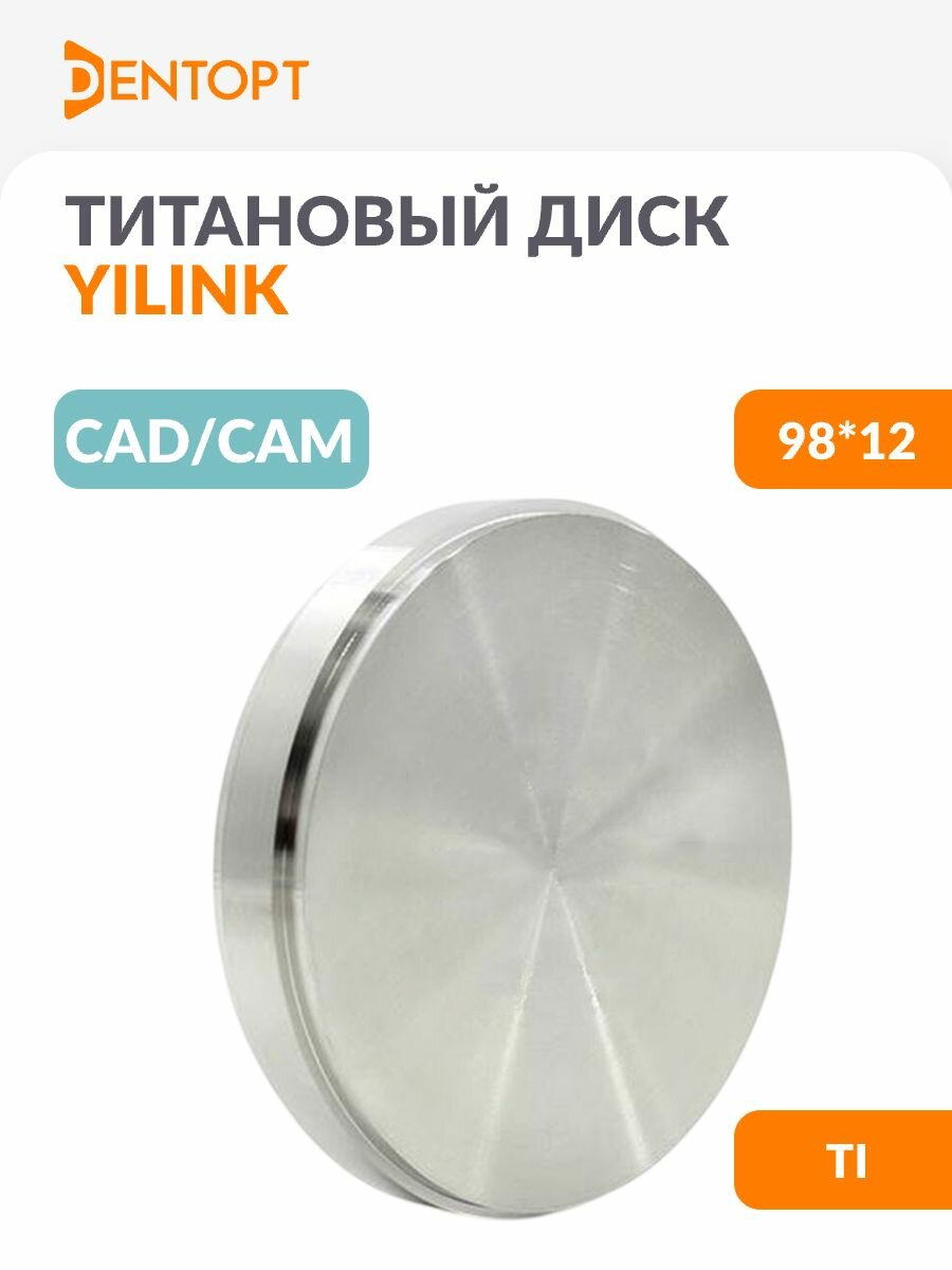 Титановый диск стоматологический Yilink Ti CAD/CAM 98*12