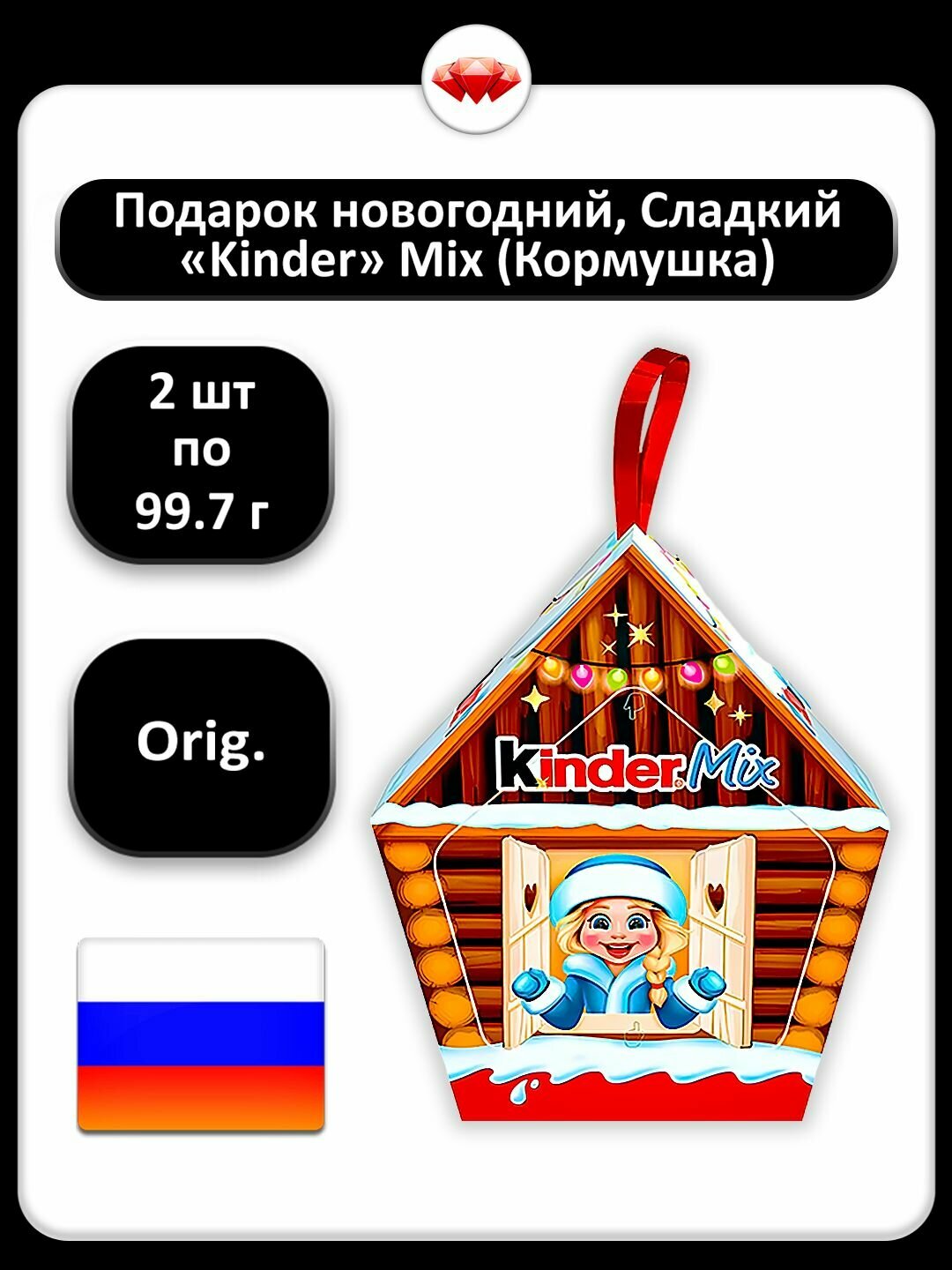 (2 x 99,7 г) / Kinder, сладкий новогодний подарок Mix Кормушка для птиц - праздничный набор шоколадных лакомств с молочным шоколадом, орехами и сахарной начинкой