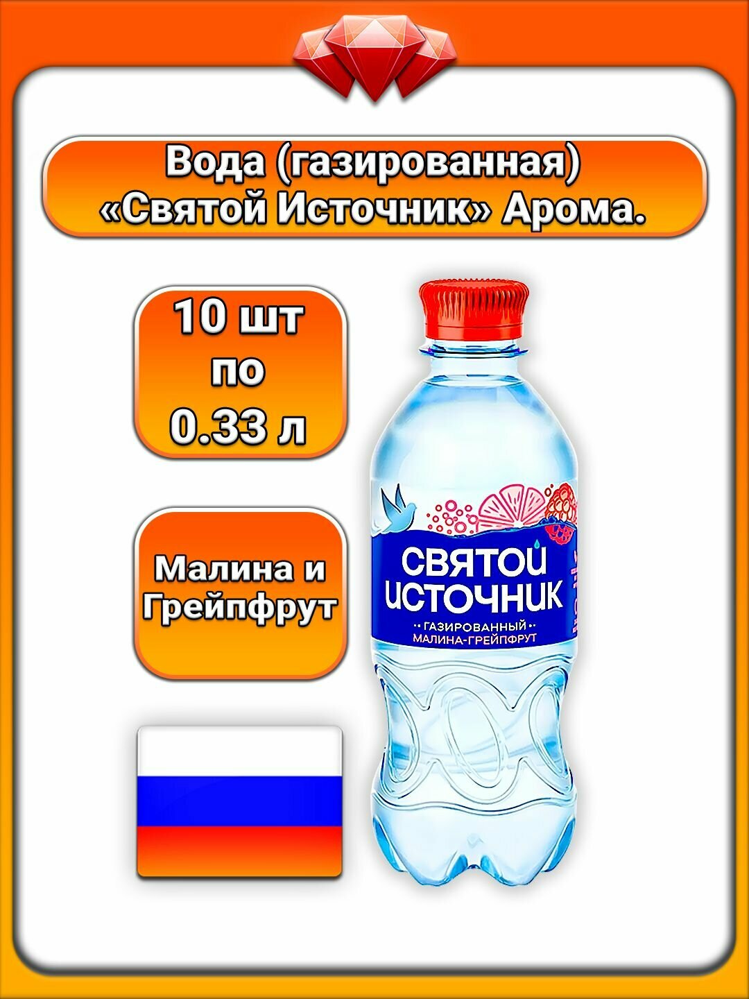 (10 x 330 мл) / Святой Источник, питьевая вода газированная, аромат малины и грейпфрута, без сахара и калорий, без красителей, освежающий фруктово-ягодный вкус, для всей семьи
