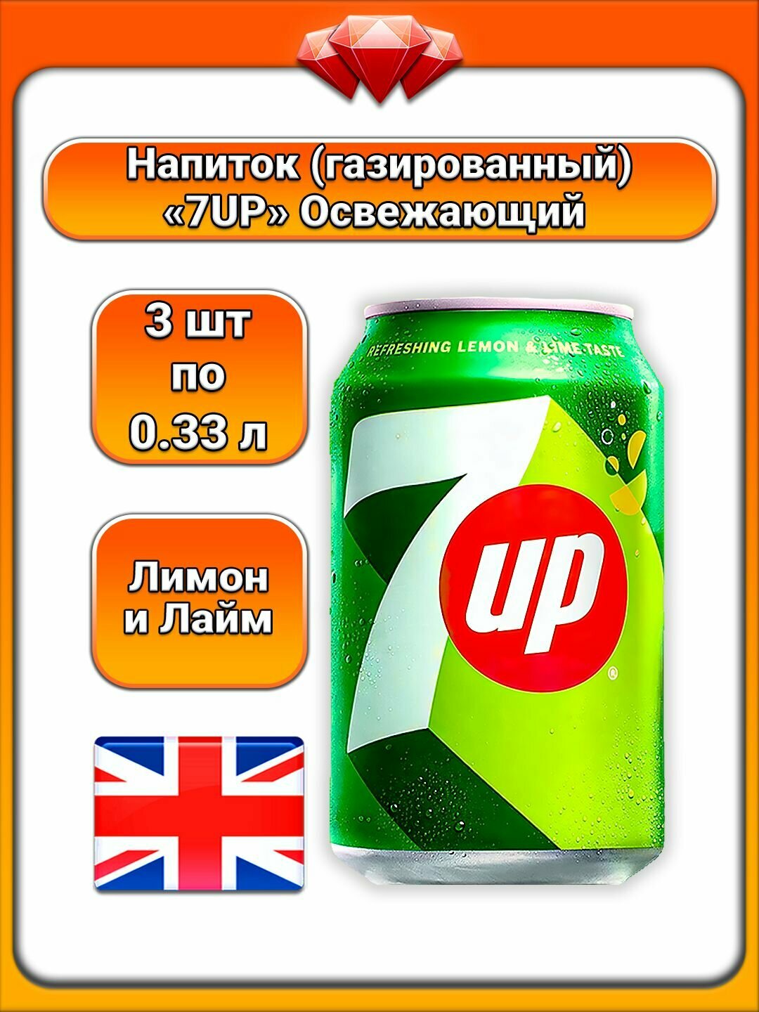 (3 x 330 мл) / 7UP, газированный напиток, со вкусом лимона и лайма, безалкогольный, освежающий, Из Великобритании, для утоления жажды и бодрости
