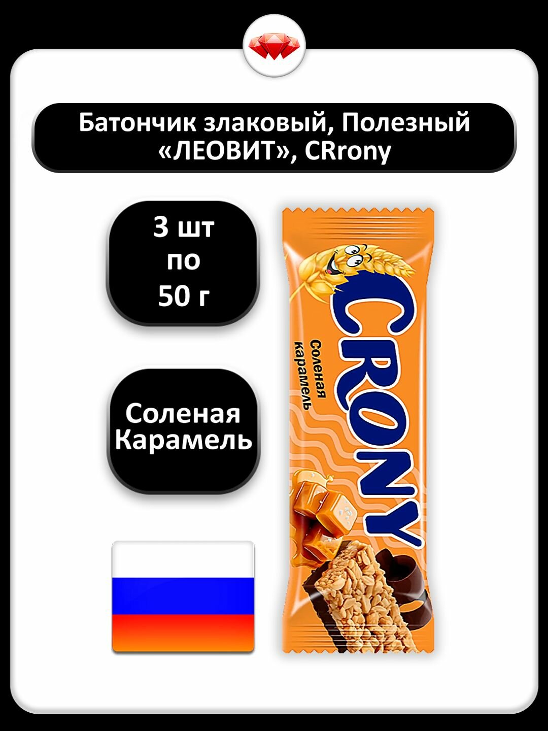 (3 x 50 г) / леовит, батончик злаковый CRrony, Соленая карамель, полезный перекус для детей и взрослых, источник энергии, удобная упаковка для работы, спорта и путешествий