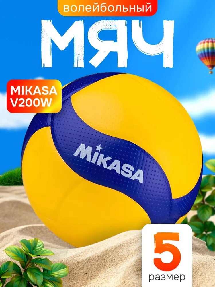 Волейбольный мяч Mikasa 5, спортивный для тренировок. Мяч волейбольный премиум
