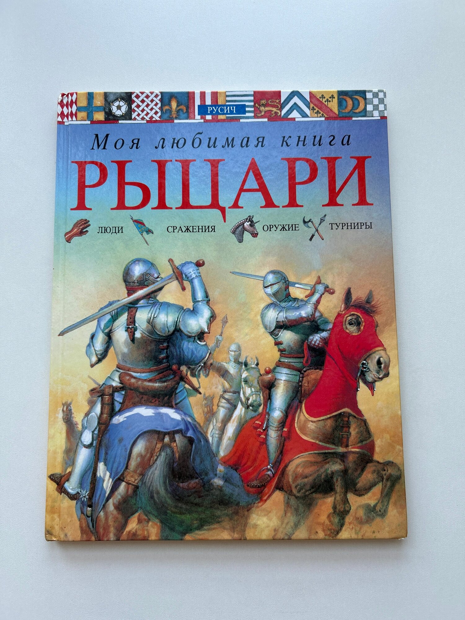 Книга "Рыцари. Люди, сражения, оружие, турниры". Из серии "Моя любимая книга". Издание 2001 года