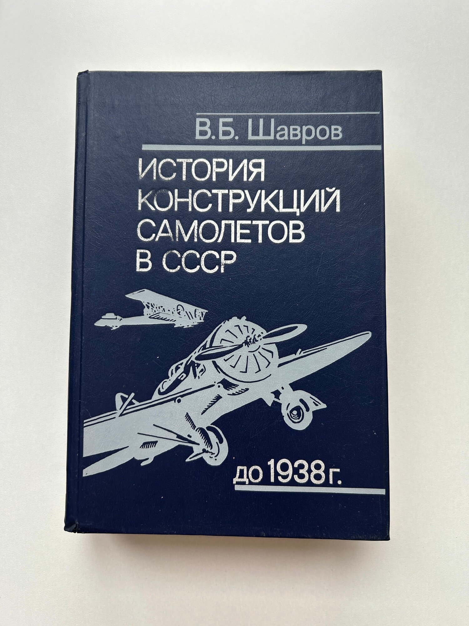 Книга "История конструкций самолетов СССР до 1938 г.". Издание 1986 года