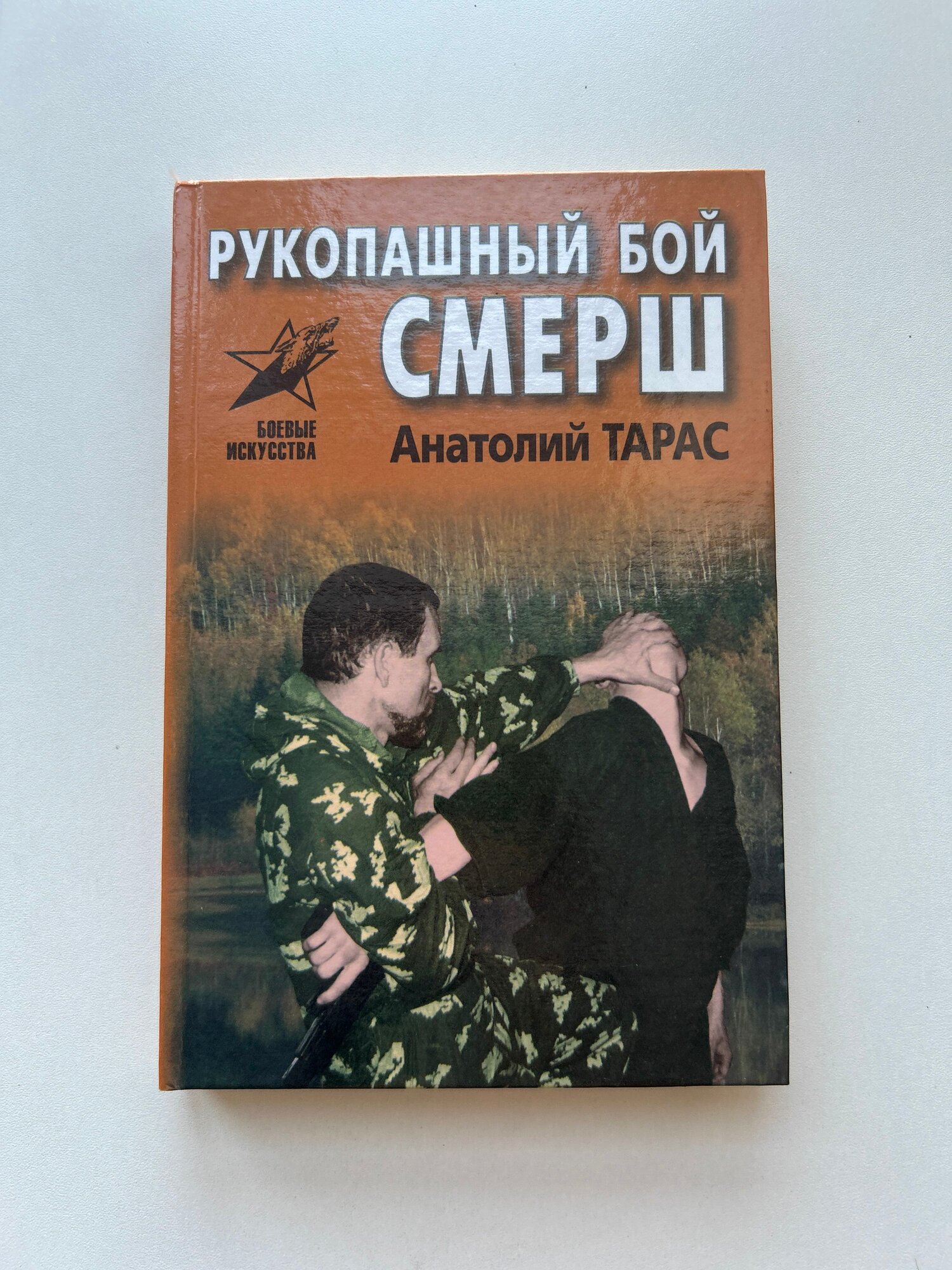 Книга "Рукопашный бой Смерш. Практическое пособие". Из серии "Боевые искусства". Издание 2002 года