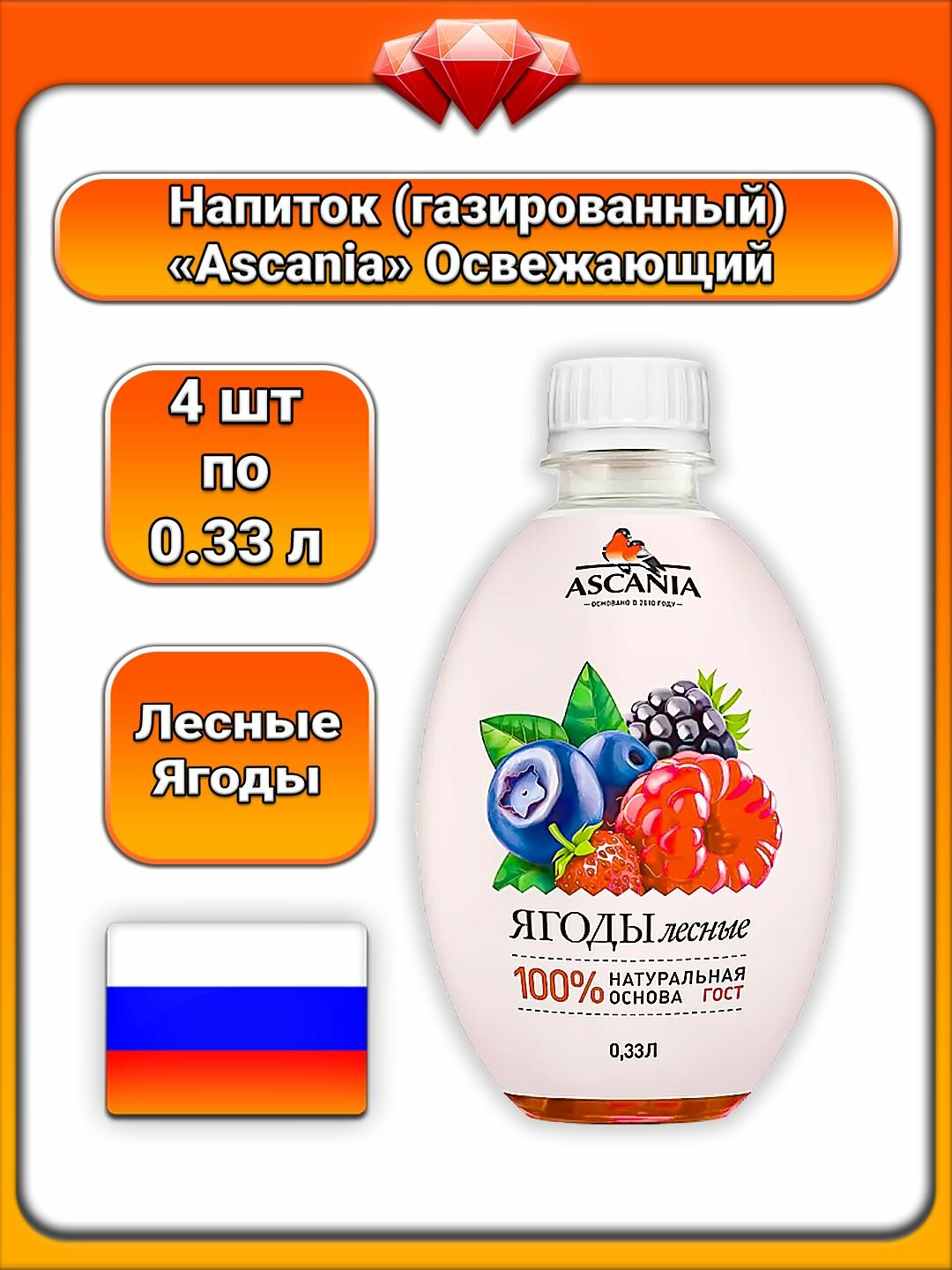 (4 x 330 мл) / Ascania, газированный напиток, лесные ягоды, (малиново-землянично-ежевичный вкус), освежающий сладкий напиток с натуральными ароматизаторами, для ежедневного употребления