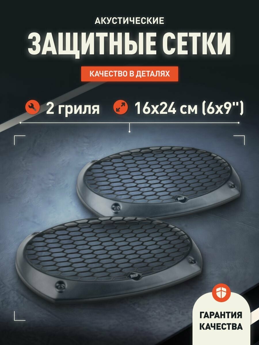 Защитные сетки для динамиков AMP MG69 / Сталь / Комплект 2 шт