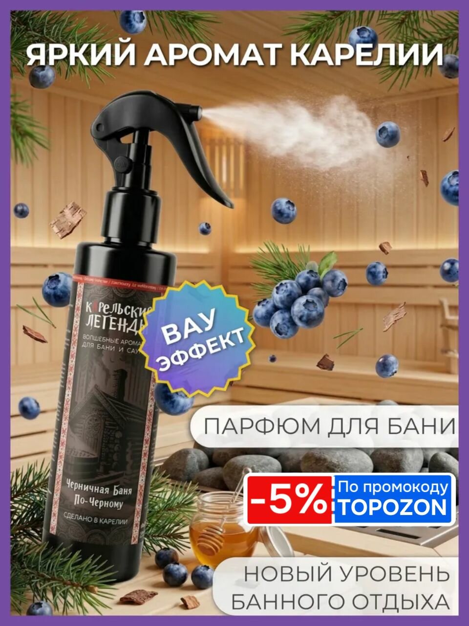 Черничная Баня по-Черному - Ароматизатор для бани и сауны, Аромат, Настой на основе эфирных масел Карельские Легенды